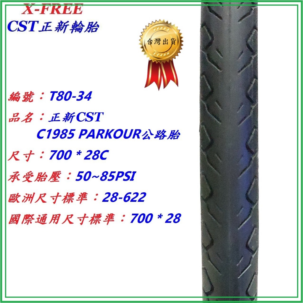 正新CST 【700*28C】700*28C 光頭公路胎85TPI C1985公路胎自行車輪胎 腳踏車外胎 建大馬牌華豐 | 蝦皮購物