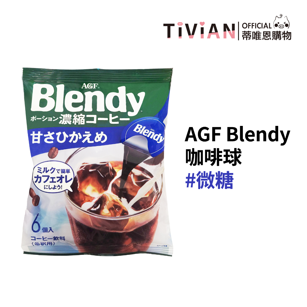 【蒂唯恩】 咖啡球 AGF Blendy 咖啡球 濃縮液 濃縮咖啡膠囊球 咖啡 日本原裝 | 蝦皮購物