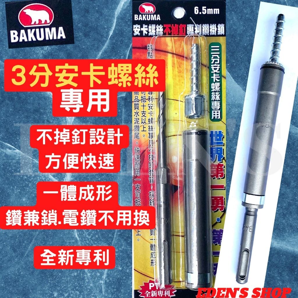 【含稅發票】BAKUMA 熊牌 安卡螺絲 6.5mm專用 三分安卡螺絲用鑽兼鎖 安卡螺絲不掉釘 鑽尾 鑽兼鎖鑽尾 螺絲 | 蝦皮購物