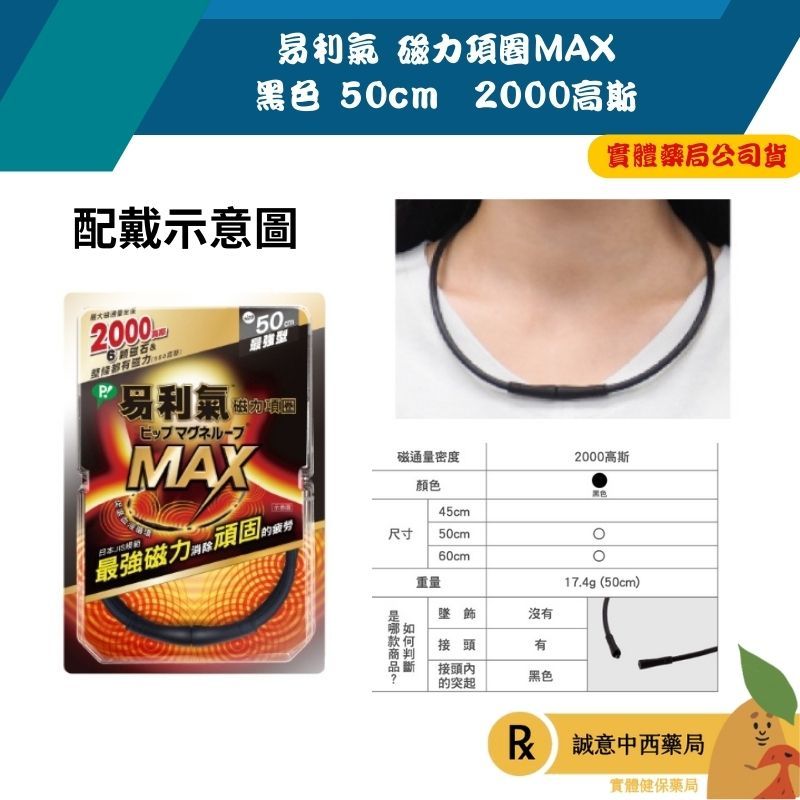 【誠意中西藥局】易利氣 磁力項圈MAX2000 /磁力項圈1500/易利氣磁力貼MAX2000/易利氣1300磁力貼 | 蝦皮購物