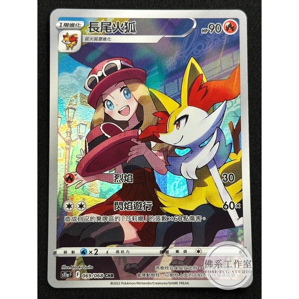 萬卡坊 / 寶可夢 PTCG 中文版 S11a 069 長尾火狐 莎莉娜 異圖 閃卡 CHR 白熱奧秘 | 蝦皮購物
