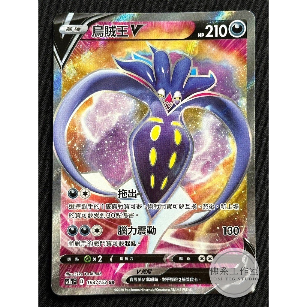 萬卡坊 / 寶可夢 PTCG 中文版 SC1b 164 烏賊王V 高版本 SR | 蝦皮購物