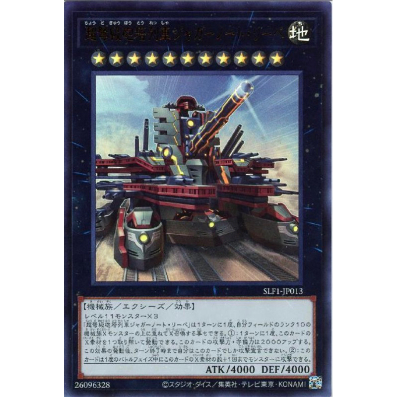 Kuriboh ）遊戲王 🔥 打牌品 🔥 超弩級砲塔列車 重型愛戰車 異圖 金亮 SLF1-JP013 | 蝦皮購物