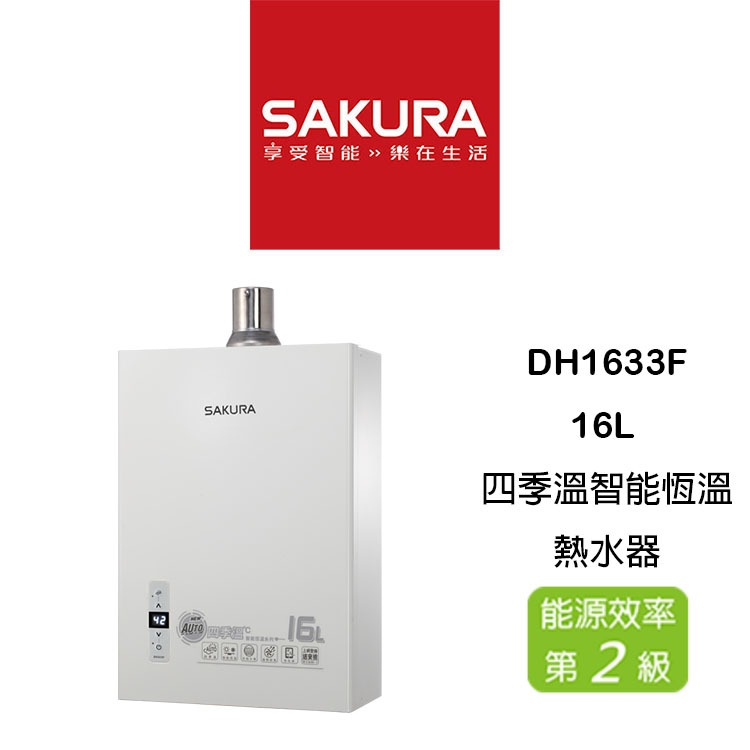 SAKURA 櫻花 DH1633F 16L 強制排氣 四季溫智能恆溫熱水器 | 蝦皮購物