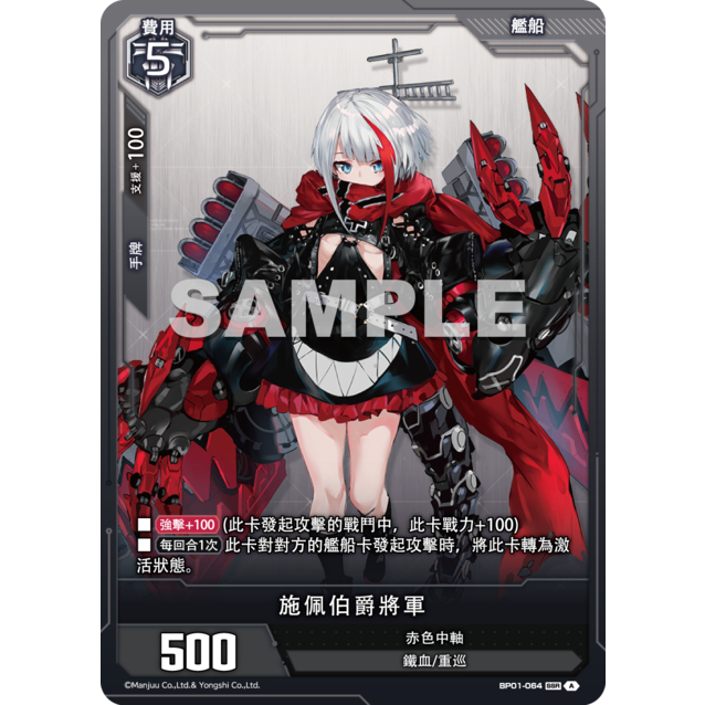 【卡牌魔女】現貨 碧藍戰卡 BP01-064 SSR 施佩伯爵將軍 碧藍航線 單卡 卡牌 遊戲 艦船 黑色 收藏卡 | 蝦皮購物