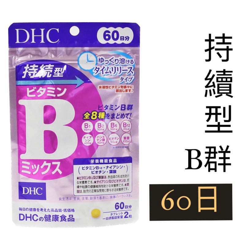 【日本代購】DHC長效型 持續型｜藥妝｜B群、維他命C｜日本沖繩代購｜持續型C群｜日本保健品 | 蝦皮購物