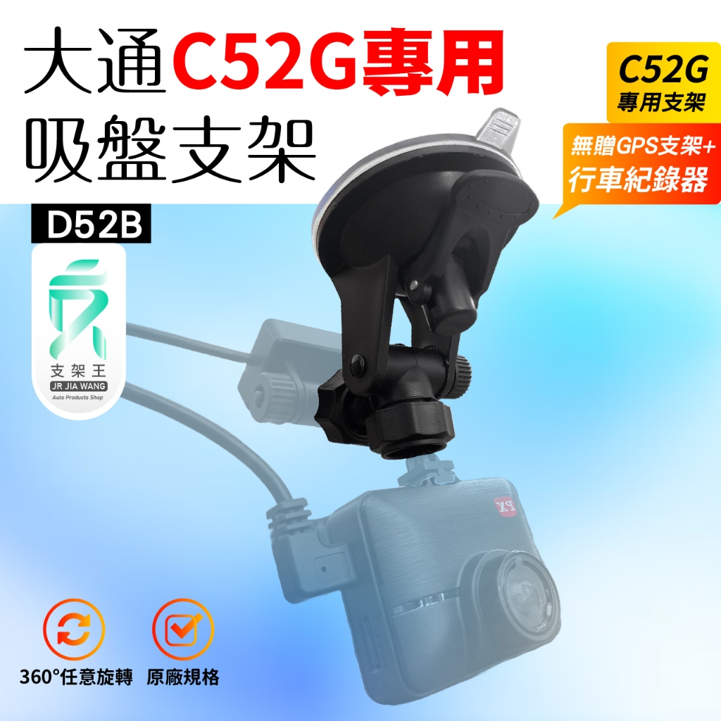 大通 RX A51G+ A520G C52G A52G 替代式吸盤架｜支撐架｜D52B｜支架王 | 蝦皮購物