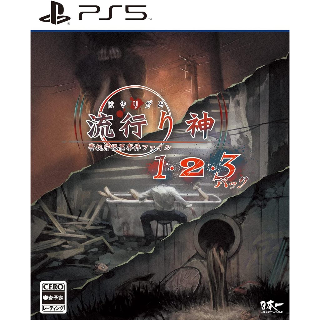 (全新現貨)PS5 PS4 NS 流行神 1・2・3 包 流行り神1・2・3パック 純日版 | 蝦皮購物