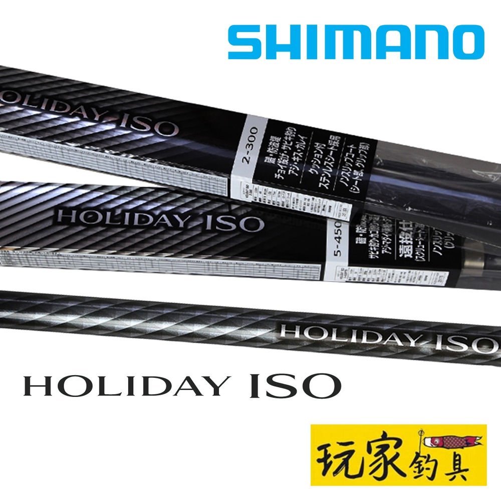 ｜玩家釣具｜SHIMANO HOLIDAY ISO 入門款 磯釣竿 海釣竿 萬用竿 | 蝦皮購物