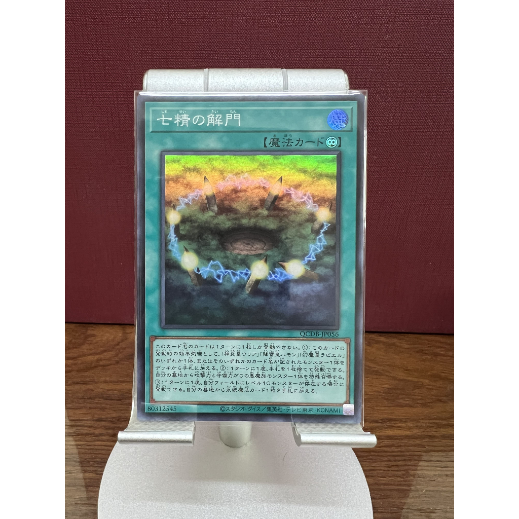 【遊戲王 現貨 QCDB 2023聖誕禮盒】QCDB-JP056 七精的解門 日紙 (亮面) | 蝦皮購物