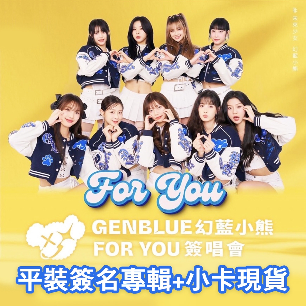 【時光收藏】現貨 未來少女 幻藍小熊 GENBLUE 紀念專輯 For you 平裝版 簽名 專輯 小卡 確認款 | 蝦皮購物