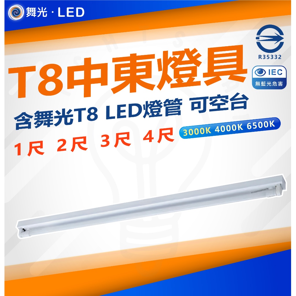 【舞光】含稅 附發票 LED 1尺 2尺 3尺 4尺 單管 全電壓 中東型 LED T8燈具 通過CNS 辦公室燈具 | 蝦皮購物