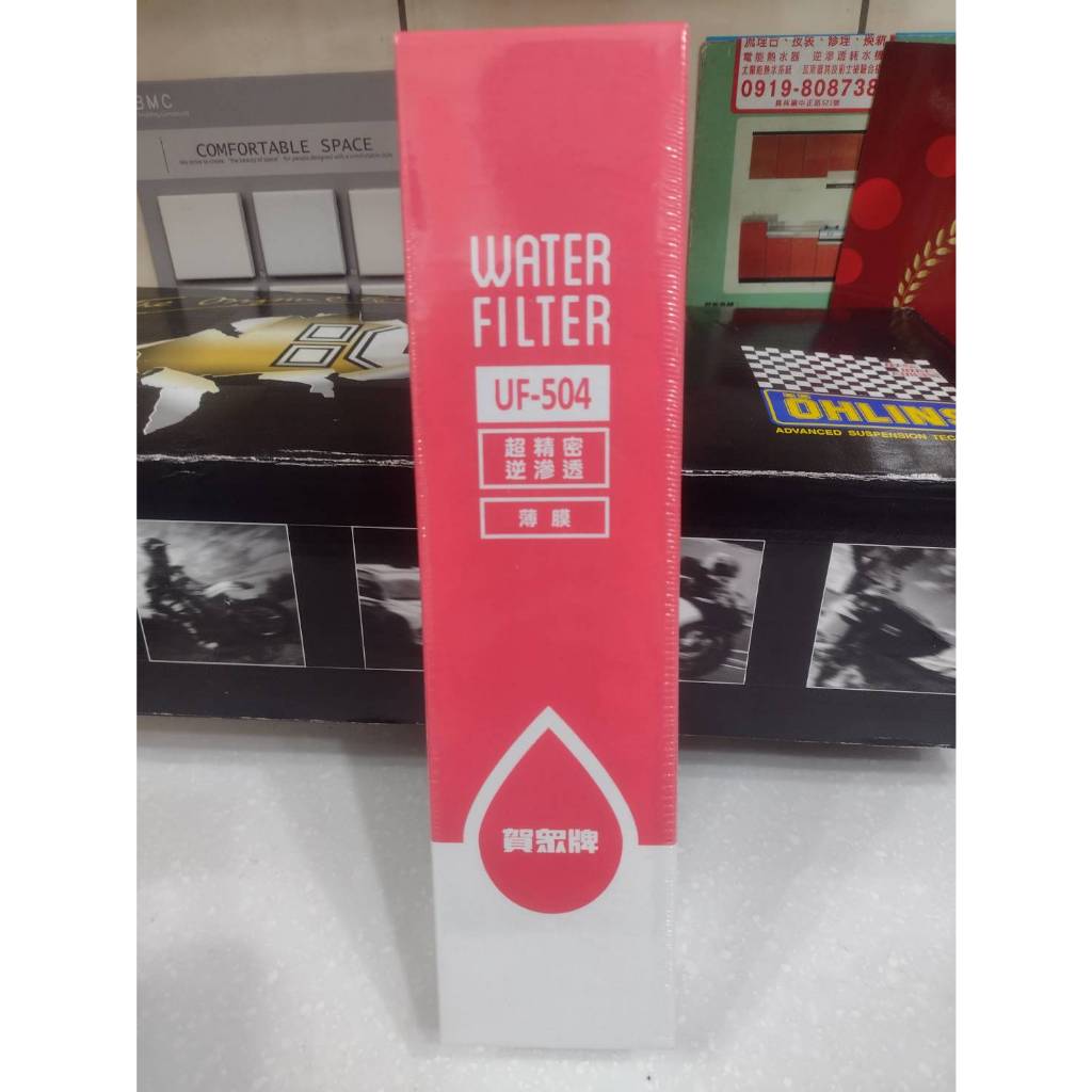⭐可刷卡/分期⭐【賀眾牌】UF-504超精密逆滲透純水機RO薄膜 | 蝦皮購物