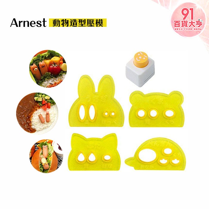 Arnest 動物造型壓模 DIY 料理 烘培 裝飾 創意 【91百貨大亨】 | 蝦皮購物