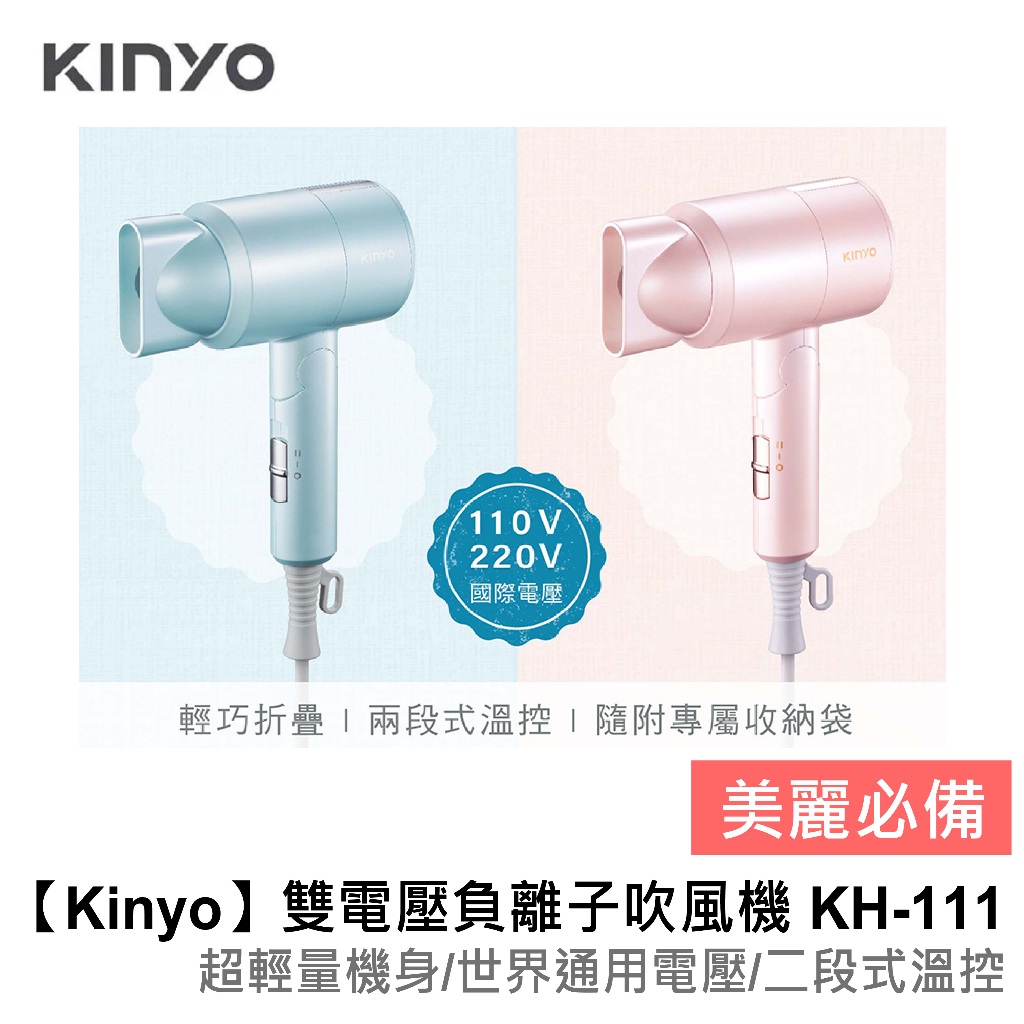 【Kinyo】雙電壓負離子吹風機(國際通用電壓)-粉色/藍色 KH-111 | 蝦皮購物