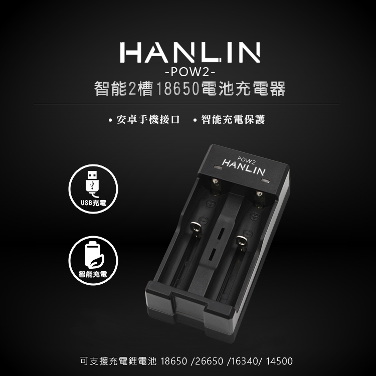 台灣品牌 HANLIN POW2 智能2槽18650電池充電器 | 蝦皮購物