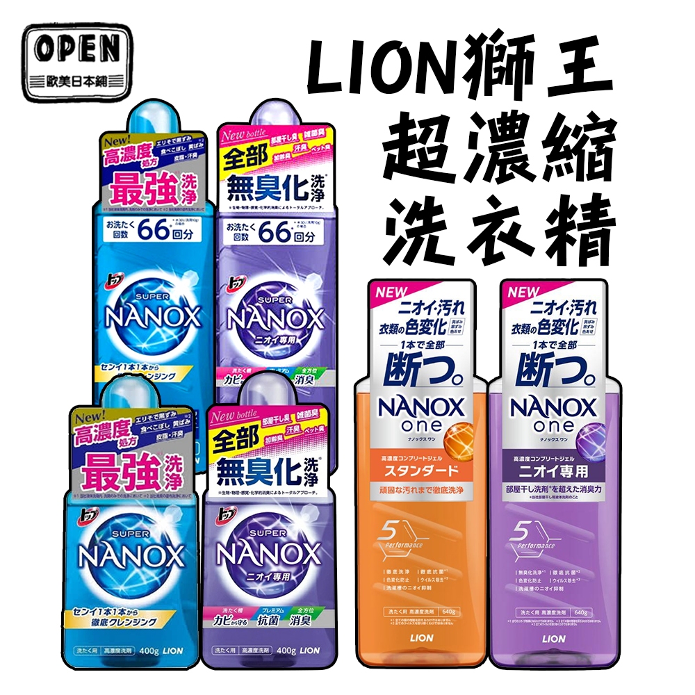 日本獅王 LION奈米樂 境內版NANOX 超濃縮洗衣精 抗菌消臭400g 強效解垢淨白 室晾抗菌660g 歐美日本舖 | 蝦皮購物