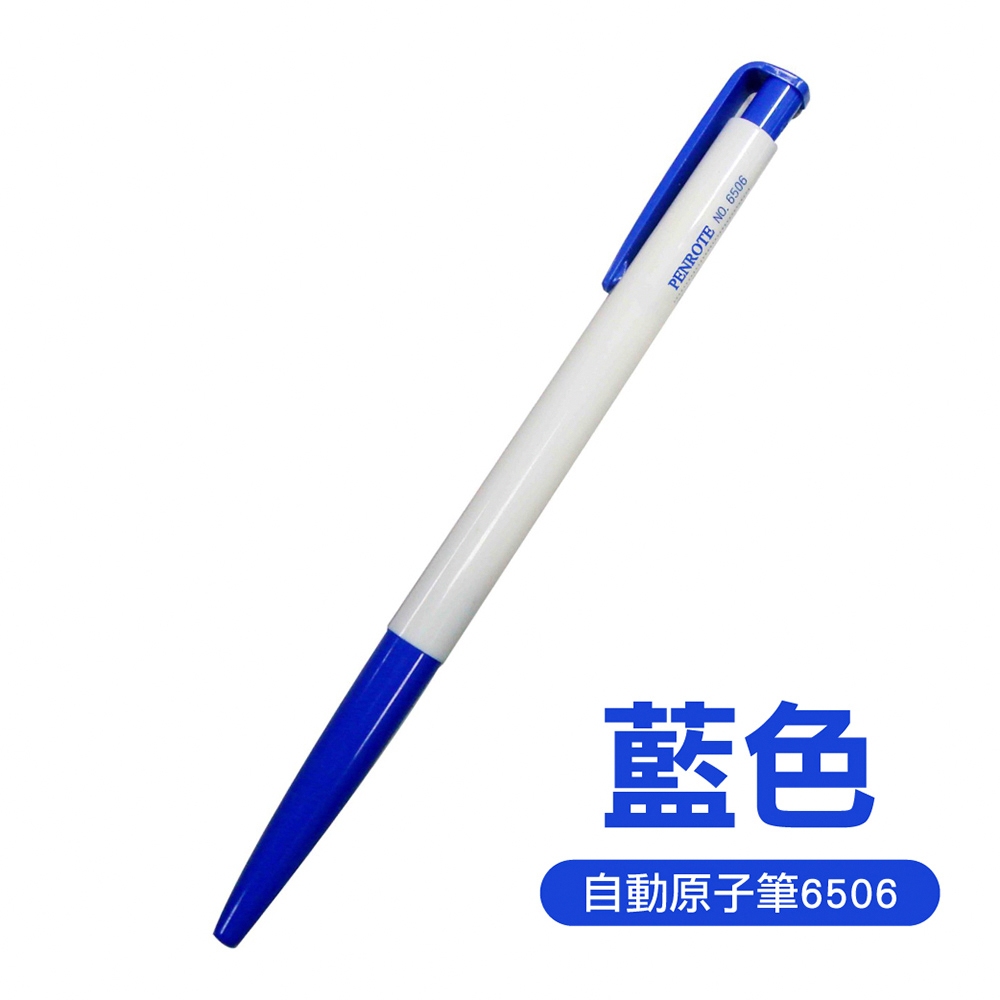 【PENROTE 筆樂 6506自動原子筆】中性筆 原子筆 辦公用品 藍筆 紅筆 圓珠筆 書寫用具 文具用品 筆樂原子筆 | 蝦皮購物