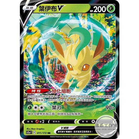 萬卡坊 / 寶可夢 PTCG 中文版 S12a 011 葉伊布V 閃卡 RR 天地萬物 | 蝦皮購物