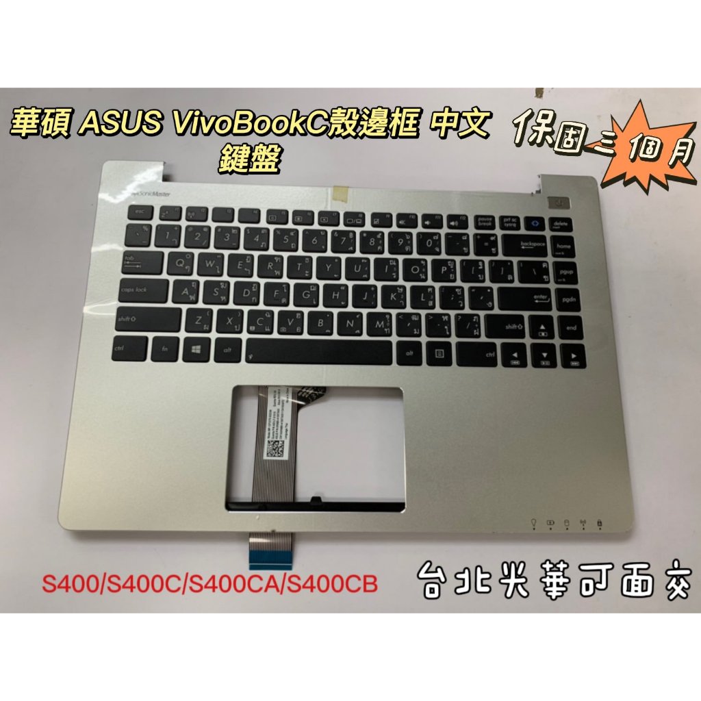 ☆【華碩 Asus VivoBook S400 S400C S400CA S400CB C殼 邊框 中文鍵盤】☆ | 蝦皮購物