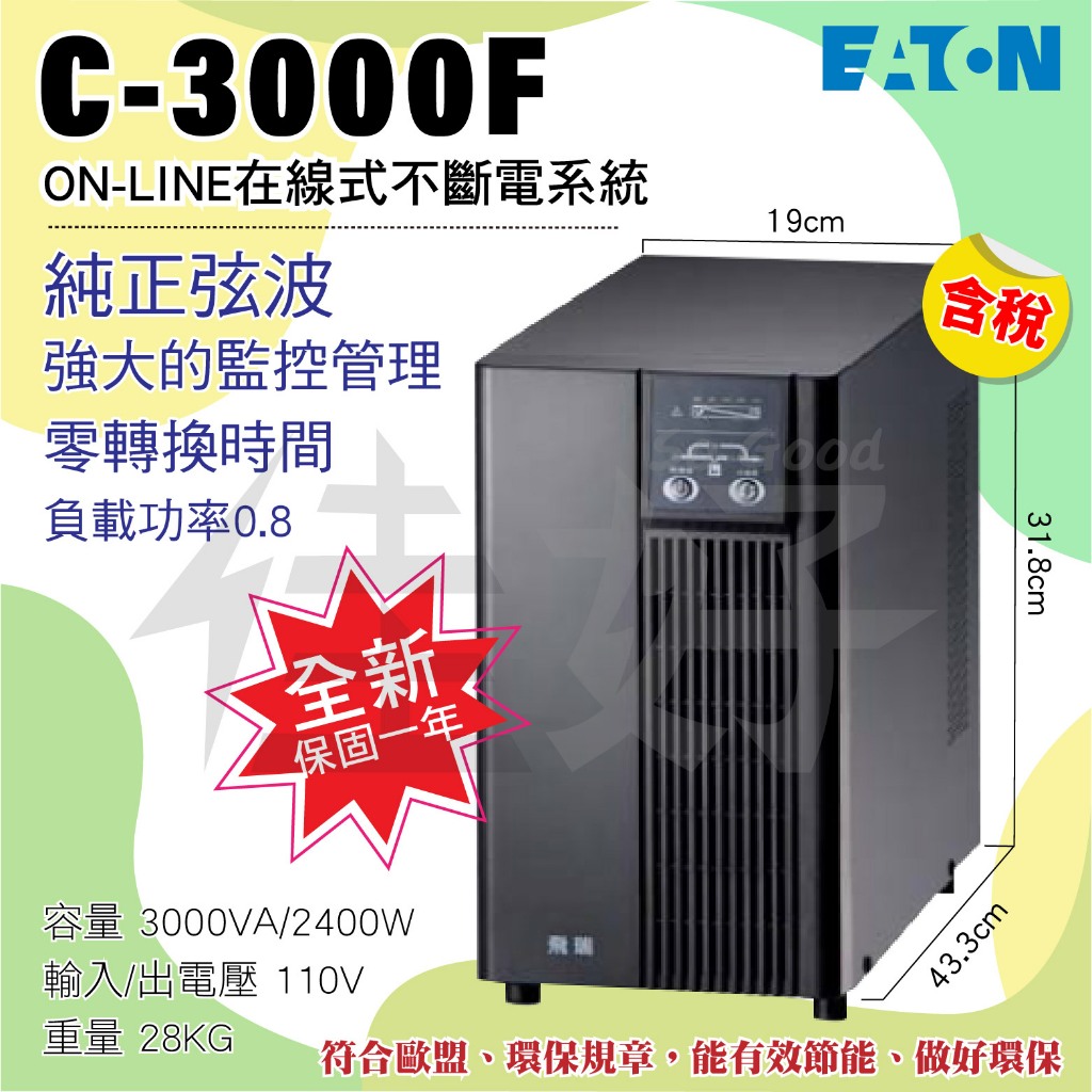 佳好不斷電【全新／含稅】伊頓飛瑞 C-3000F 3KVA 在線式不斷電系統UPS／機房、伺服器、機櫃、預防停電電力不穩 | 蝦皮購物