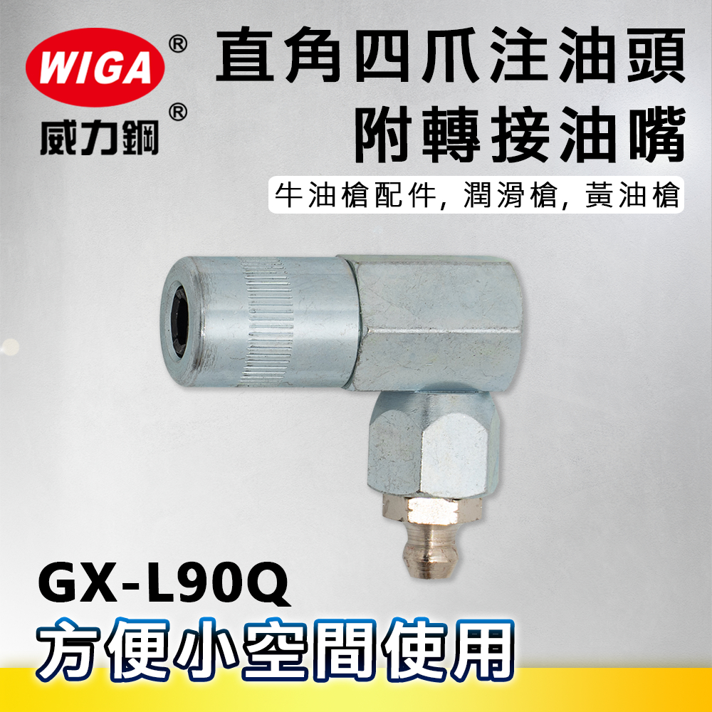 WIGA 威力鋼 GX-L90Q 直角型四爪高壓注油頭-附轉接油嘴[牛油槍配件, 潤滑槍, 黃油槍] | 蝦皮購物