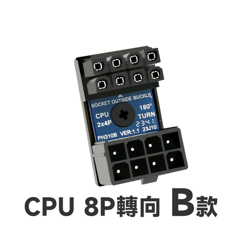 CPU 8P 8-Pin 電源 180度 轉向轉接頭 機箱走線美化專用 | 蝦皮購物