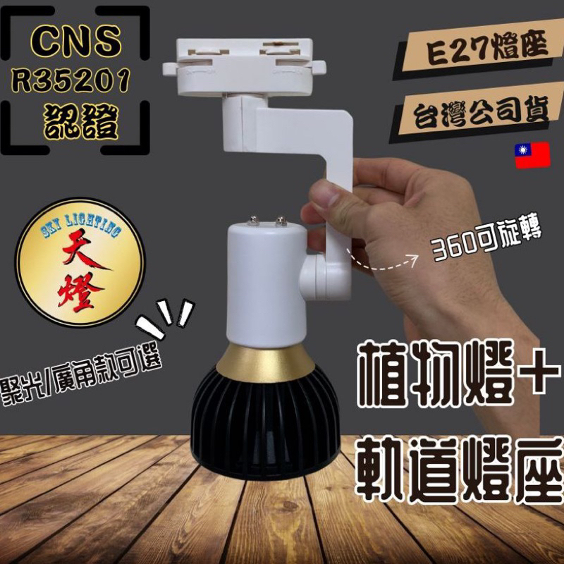 含稅發票)現貨 CNS 燈座 E27 天燈 台灣設計 植物燈 全光譜 低藍光 不傷眼 塊根 嚴龍 大御神 嚴龍 植物燈架 | 蝦皮購物