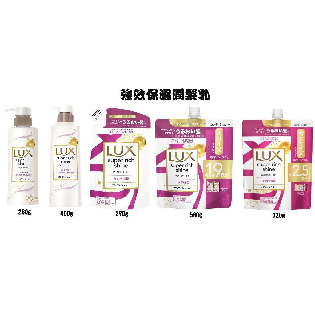 LUX麗仕 SUPER RICH SHINE 洗髮精 / 潤髮乳 【樂購RAGO】 日本製 | 蝦皮購物
