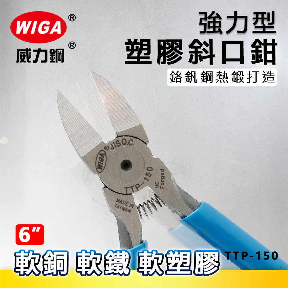 WIGA 威力鋼 TTP-150 6吋 強力型塑膠斜口鉗 | 蝦皮購物