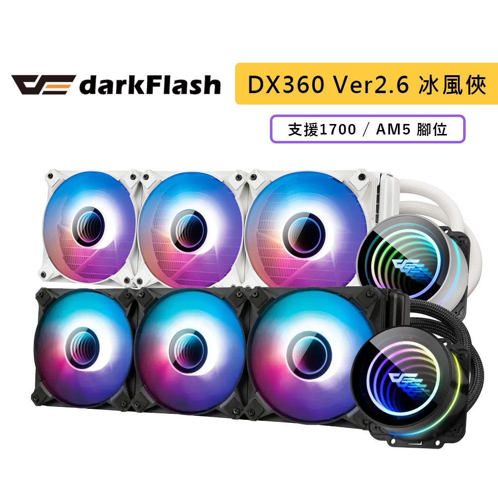 darkFlash 大飛 Twister DX-360 Ver2.6 冰風俠 水冷散熱器 ARGB 黑色 白色 散熱器 | 蝦皮購物