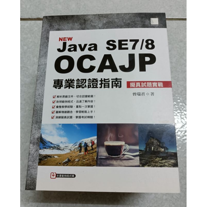 Java SE7-8 OCAJP 專業認證指南：擬真試題實戰 | 蝦皮購物
