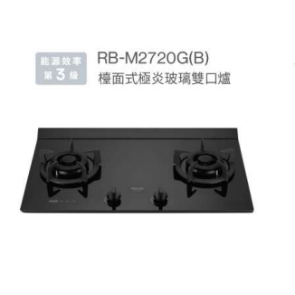 林內 Rinnai RB-M2720G(B) 檯面式極炎玻璃雙口爐 極炎系列 | 蝦皮購物