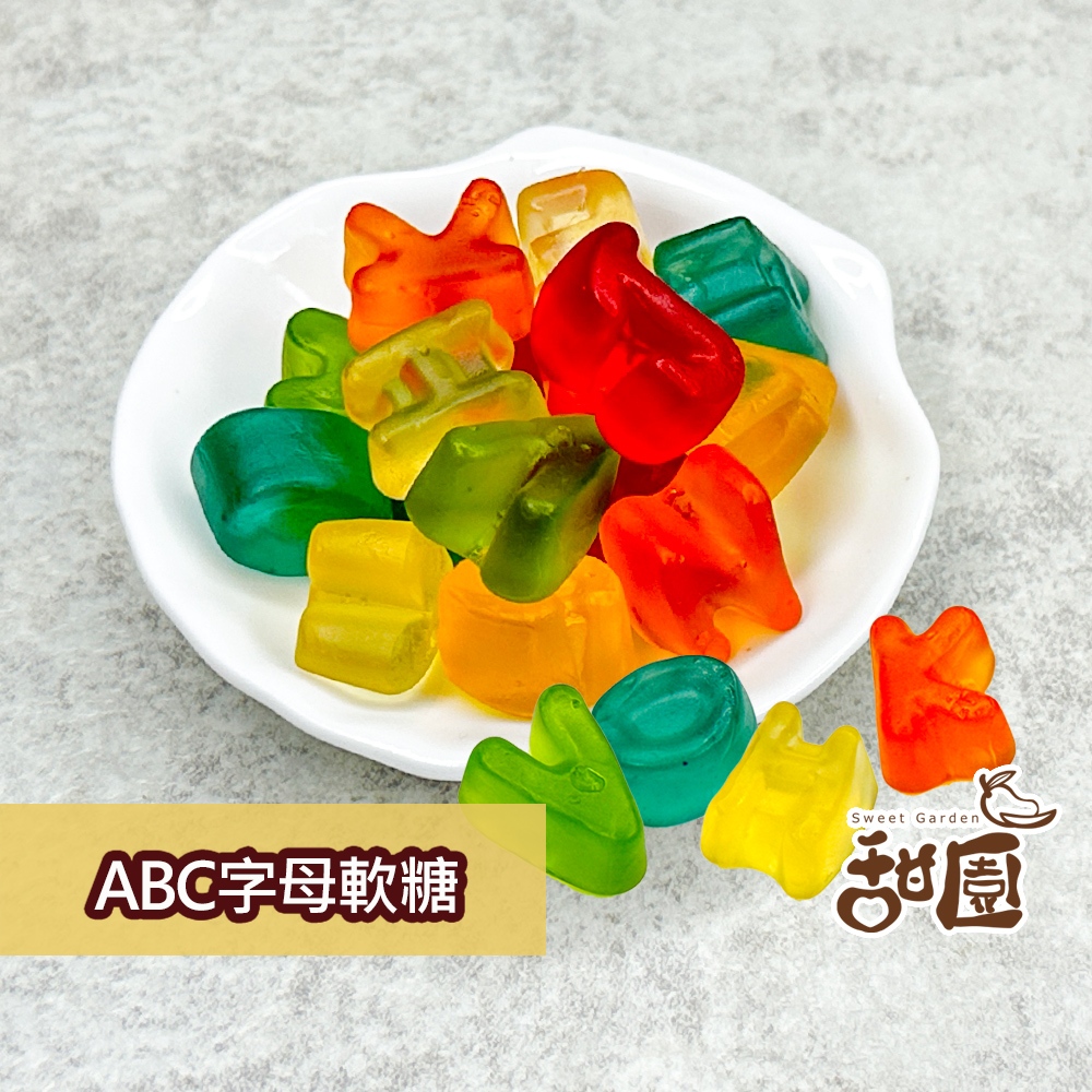 ABC軟糖 (120g/400g) 軟糖 造型軟糖 婚禮小物 派對 幼兒園 萬聖節 安親班 聖誕節 【甜園】 | 蝦皮購物