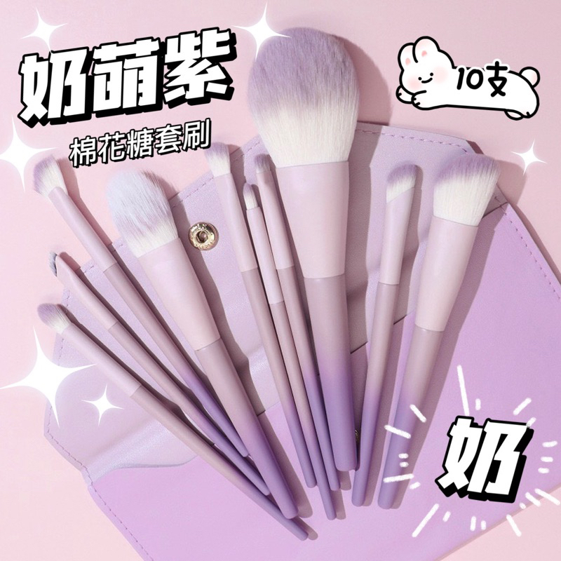 Suke.co 台灣現貨 奶萌紫 棉花糖 10支 化妆刷 套刷 修容刷 刀鋒刷 柔軟舒適 小紅書推薦款 | 蝦皮購物