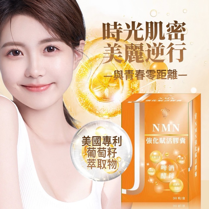 NMN強化⁺ 賦活膠囊【30粒/盒】 啤酒酵母 花椰菜芽 白藜蘆醇 諾麗果SODLike 賽洛美 | 蝦皮購物
