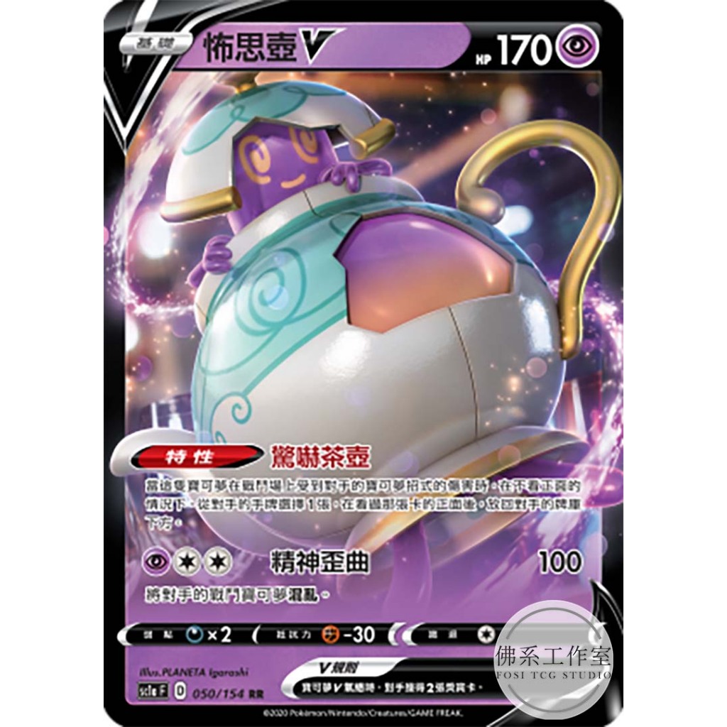 萬卡坊 / 寶可夢 PTCG 中文版 SC1a 050 怖思壺V 閃卡 RR | 蝦皮購物