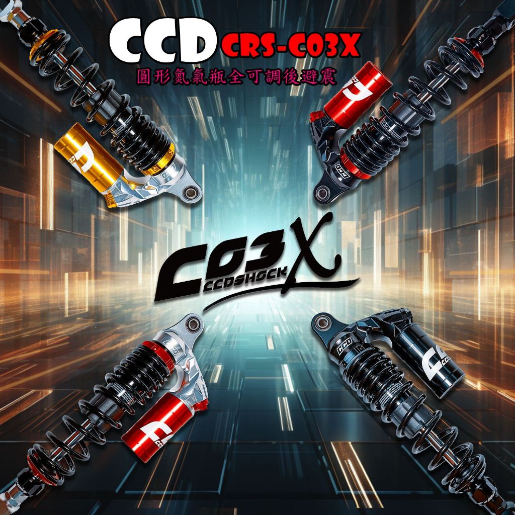 熱血沸騰 CCD C03X C03-X 後避震 圓形氮氣瓶全可調後避震 預載可調 伸側阻尼可調 雙槍 可調 阻尼 | 蝦皮購物