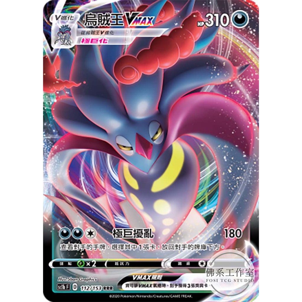 萬卡坊 / 寶可夢 PTCG 中文版 SC1b 112 烏賊王VMAX 閃卡 RRR | 蝦皮購物