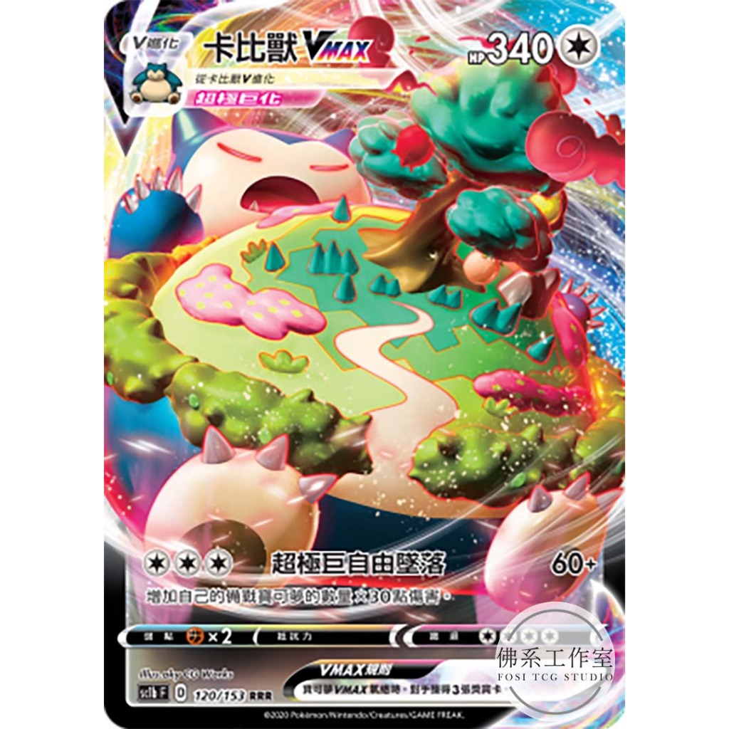 萬卡坊 / 寶可夢 PTCG 中文版 SC1b 120 卡比獸VMAX 閃卡 RRR | 蝦皮購物