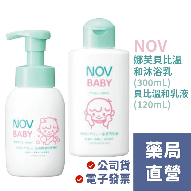【禾坊藥局】日本 娜芙 NOV 貝比溫和沐浴乳 300mL 娜芙貝比溫和乳液120mL 嬰幼兒適用 | 蝦皮購物
