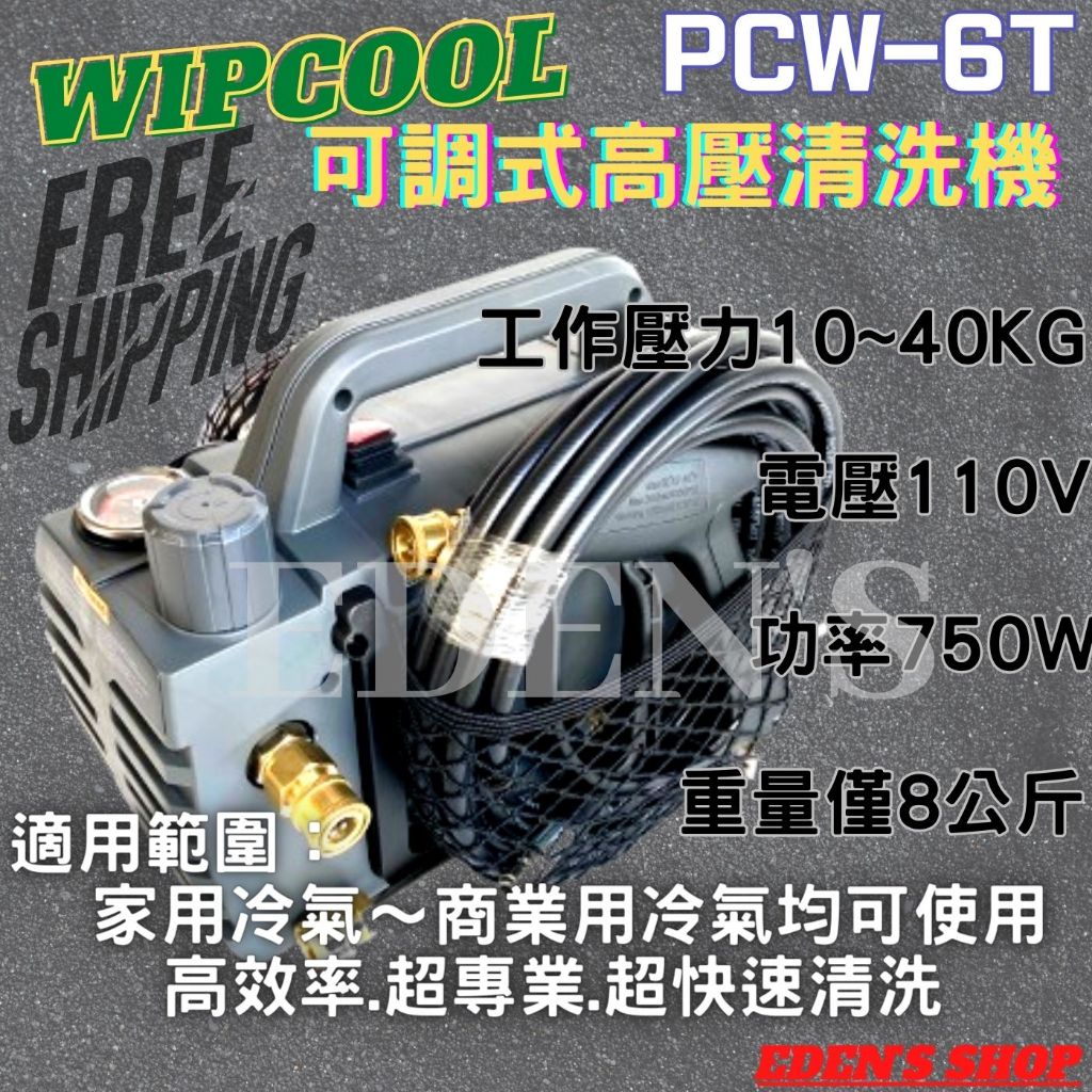 【免運】冷氣清洗機 WIPCOOL PCW-6T 空調清洗機 冷氣清洗槽 大馬力 可調式 高壓清洗機 輕巧好攜帶 | 蝦皮購物