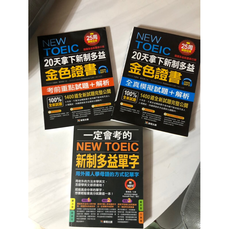 NEW TOEIC 20天拿下新制多益 金色證書 合售 | 蝦皮購物