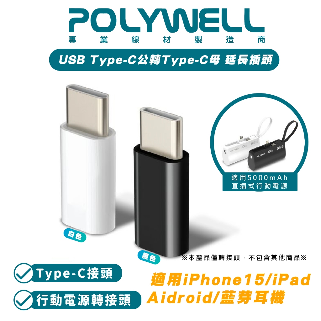 POLYWELL USB 延長插頭 Type-C 公 轉Type-C 母 適用 5000mAh 直插式行動電源 | 蝦皮購物