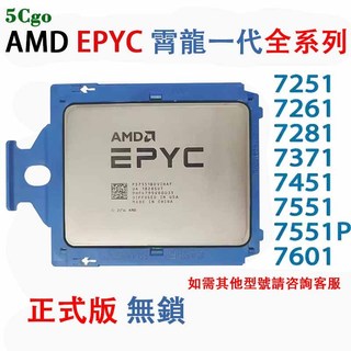 5Cgo.AMD霄龍第一代全系列EPYC 7601 7251 7261 7401 7501 7551/P處理器CPU | 蝦皮購物