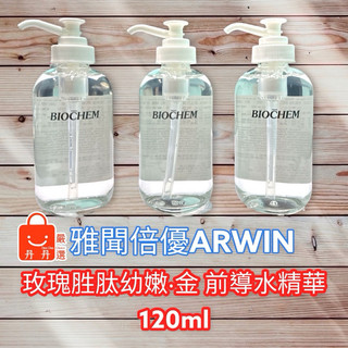 (現貨) 玫瑰胜肽幼嫩 金 前導水精華 120ml 化妝水 妝前水 前導水 ARWIN 雅聞 BIOCHEM | 蝦皮購物