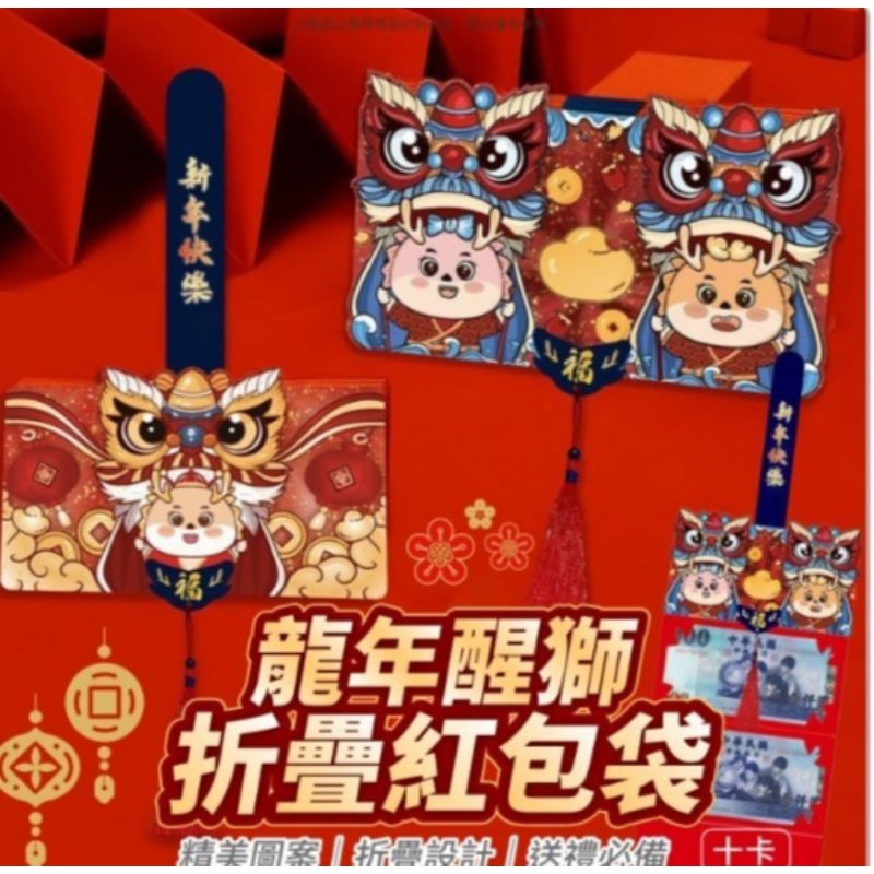 【現貨】T0005 龍年醒獅折疊紅包袋（單包） | 蝦皮購物