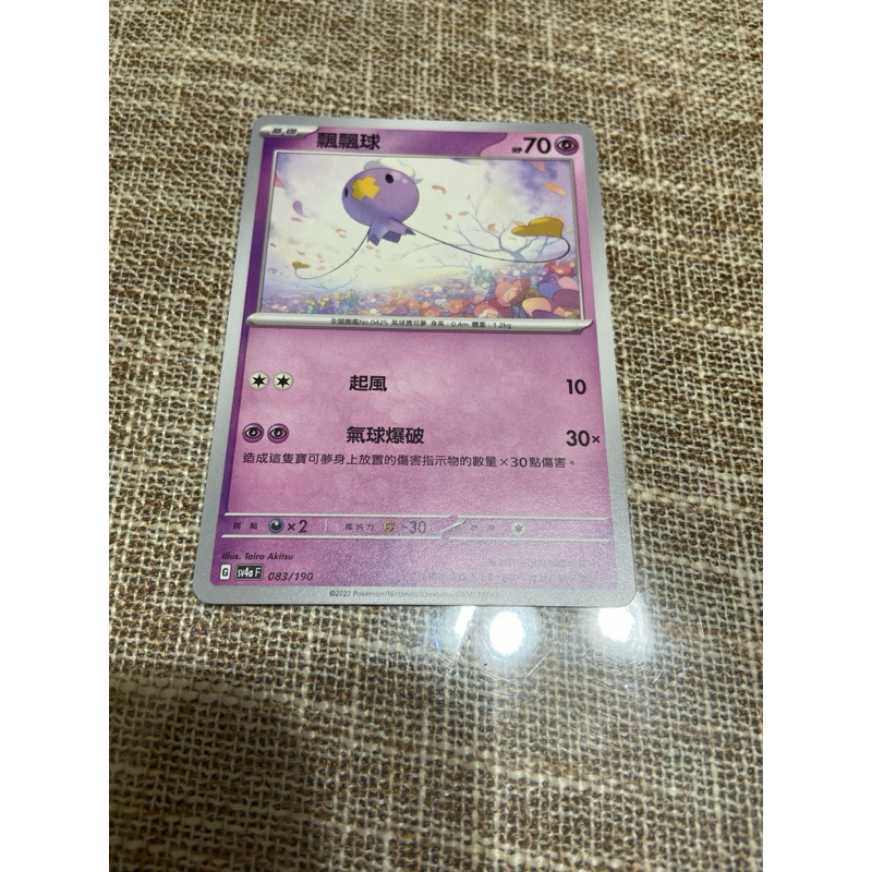 (小熊玩具）寶可夢 中文版 飄飄球 sv4a 083/190 普卡 | 蝦皮購物