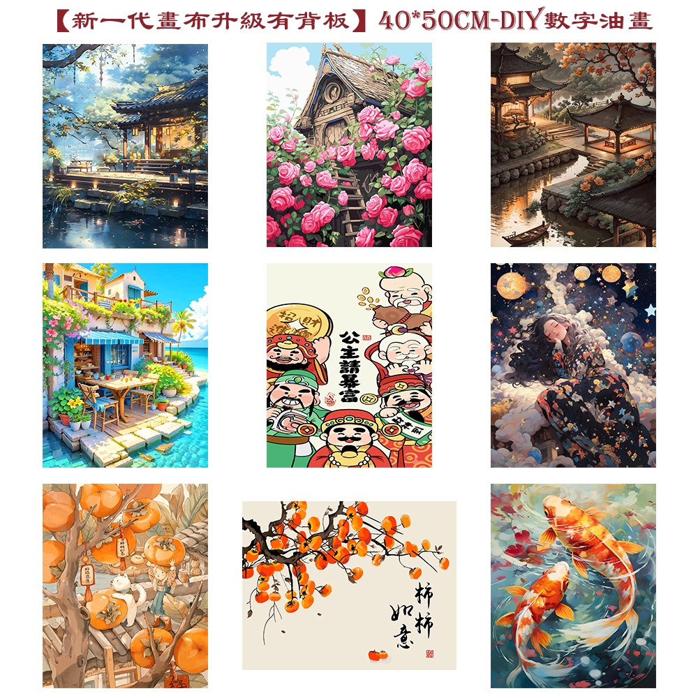新款台灣現貨S-多款任选【新一代畫布有背板】-40*50CM-DIY數字油畫/填色畫/丙烯油畫/治愈風景畫--客廳裝飾畫 | 蝦皮購物