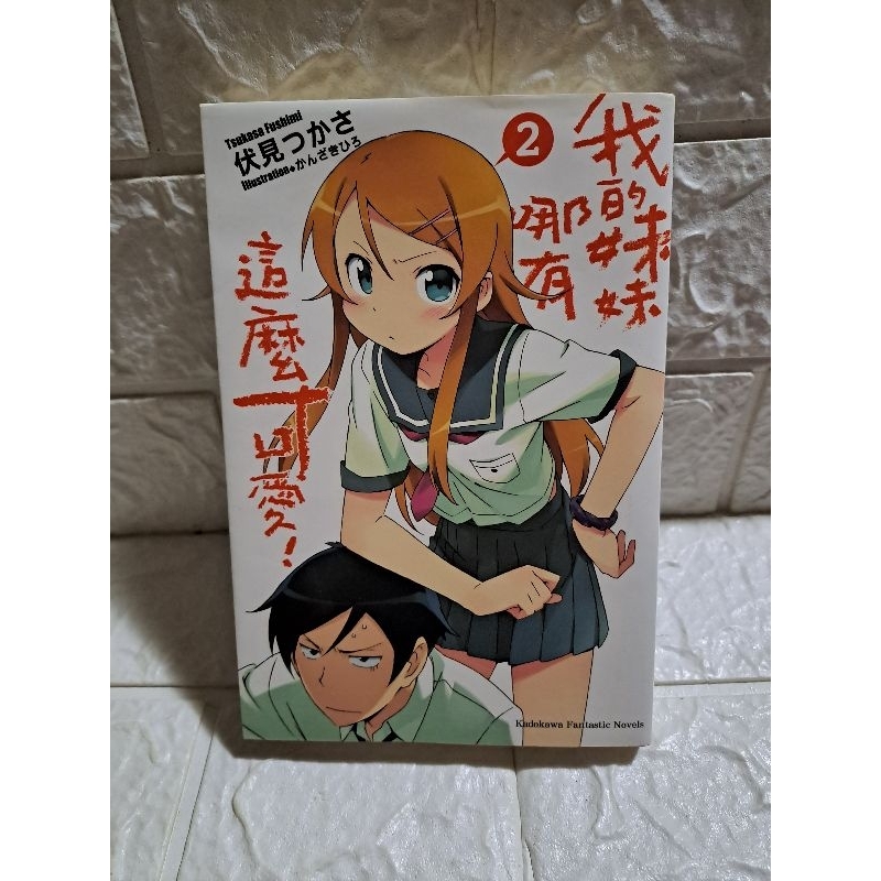 二手書我的妹妹哪有這麼可愛 2 小說 蝦皮購物